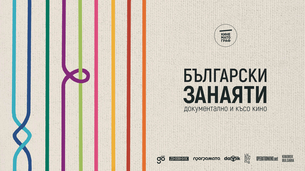 BTA :: "Bulgarian Crafts: Documentary and Short Films": Journey Through ...