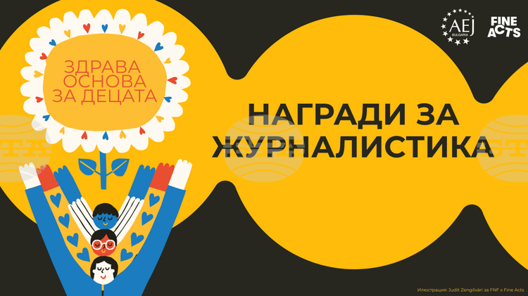 БТА :: Асоциацията на европейските журналисти в България и Fine Acts ...