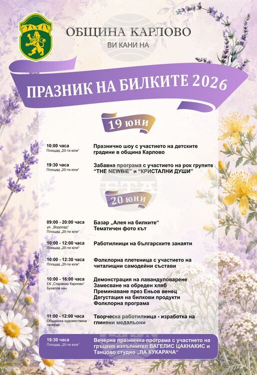 БТА :: Карлово е домакин на „Празника на билките 2026“