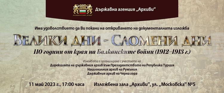 BTA :: Exhibition Marks 110th Anniversary of Balkan Wars' End