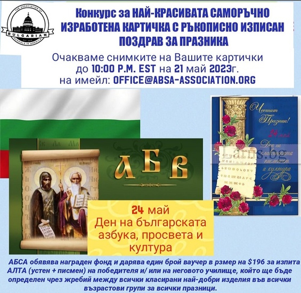 БТА Конкурс за най красива картичка за 24 май обяви Асоциацията на българските училища в САЩ