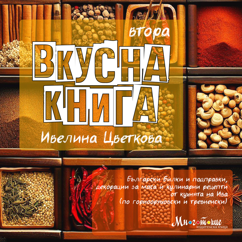 БТА :: Писателката и издател Ивелина Цветкова събира рецепти от Горна ...