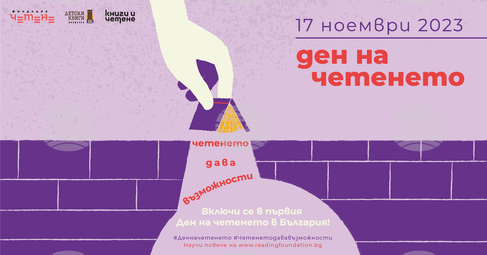 БТА Първият в България „Ден на четенето“ се организира на 17 ноември