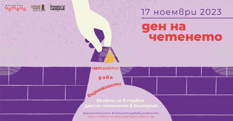 БТА Първият в България „Ден на четенето“ се организира на 17 ноември