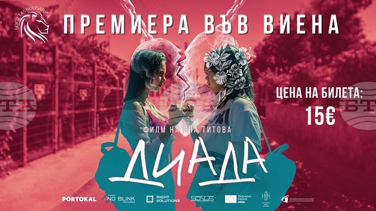 БТА :: Българският филм „Диада“ ще има премиера във Виена през март