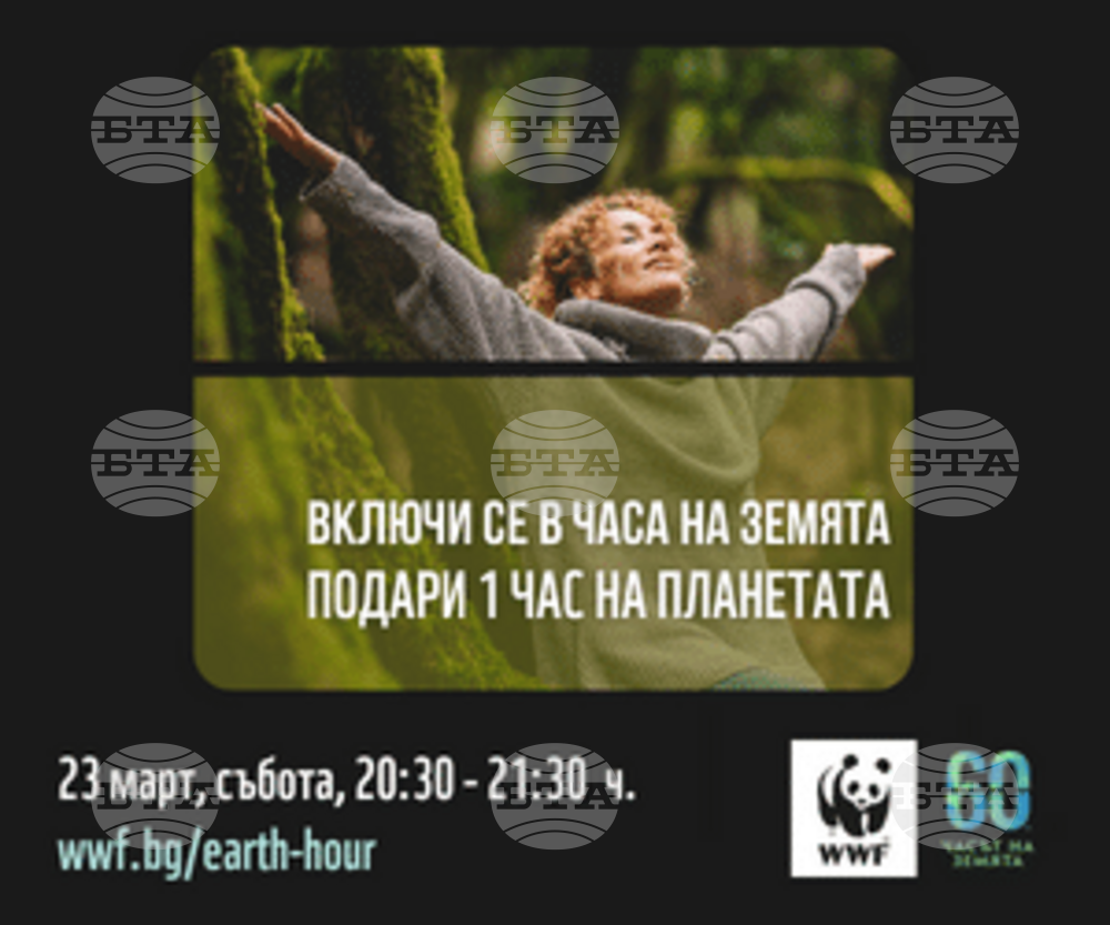 БТА Wwf посвещава втората фаза на кампанията „Подари природа За