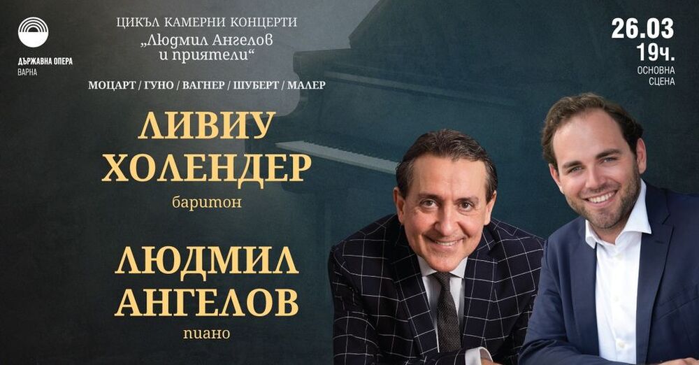 BTA :: Ludmil Angelov, Liviu Holender to Perform in Varna