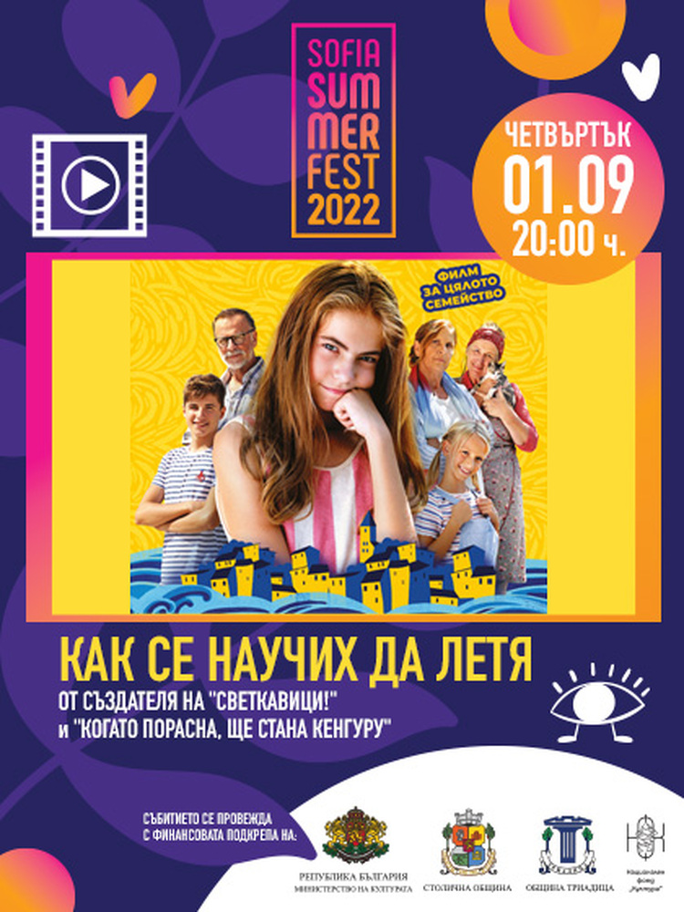 БТА :: "Как се научих да летя" на Радивое Андрич ще има предпремиера на Sofia Summer Fest