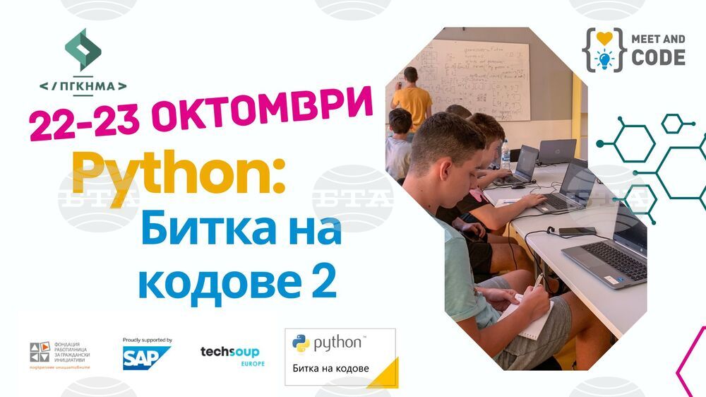 БТА :: Работилници “Python: Битка на кодове” дават ИТ знания за един от ...