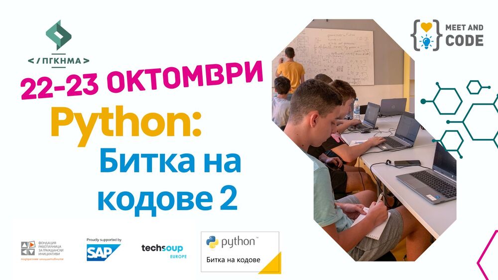 БТА :: Работилници “Python: Битка на кодове” дават ИТ знания за един от ...