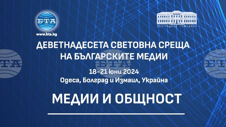 BTA :: 19th World Meeting of Bulgarian Media Opens in Odesa