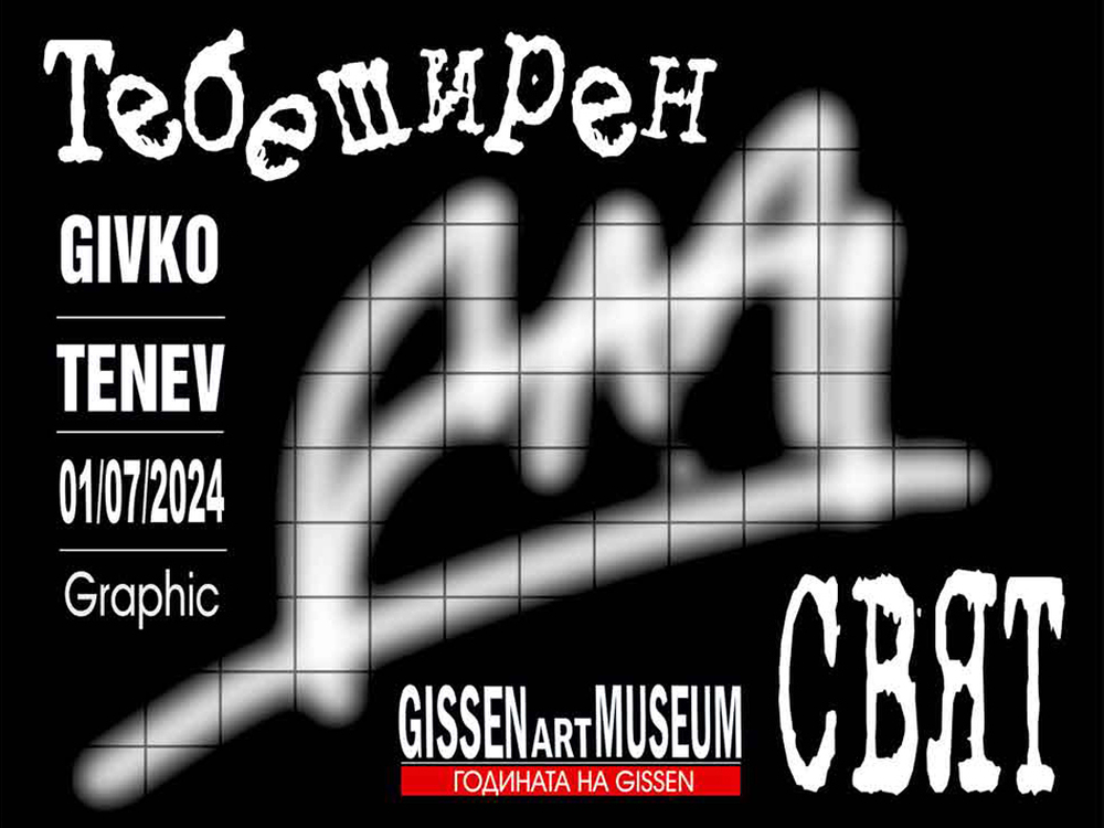 БТА :: Живко Тенев - Gissen прави разходка в миналото с изложбата ...