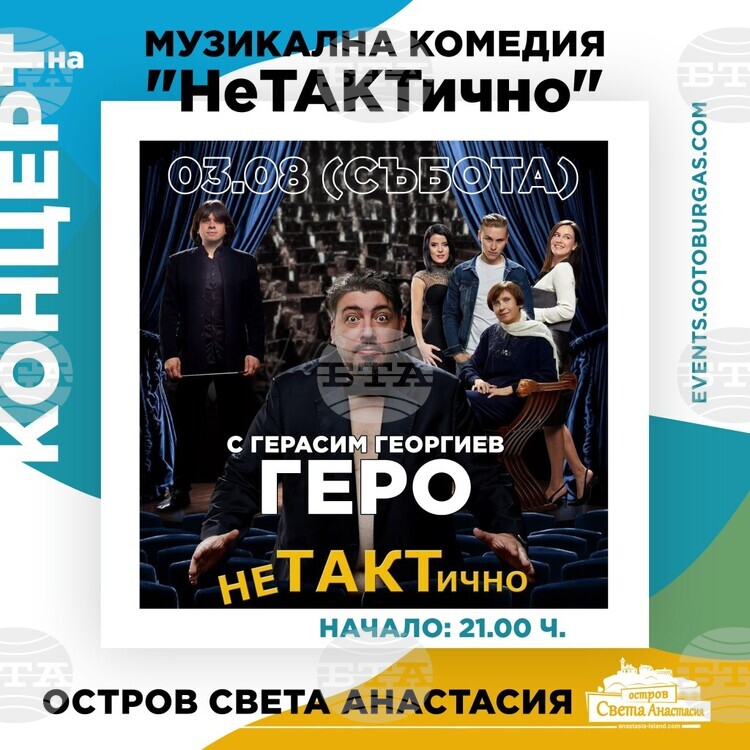 БТА :: Герасим Георгиев-Геро представя музикалната комедия „НеТАКТично ...