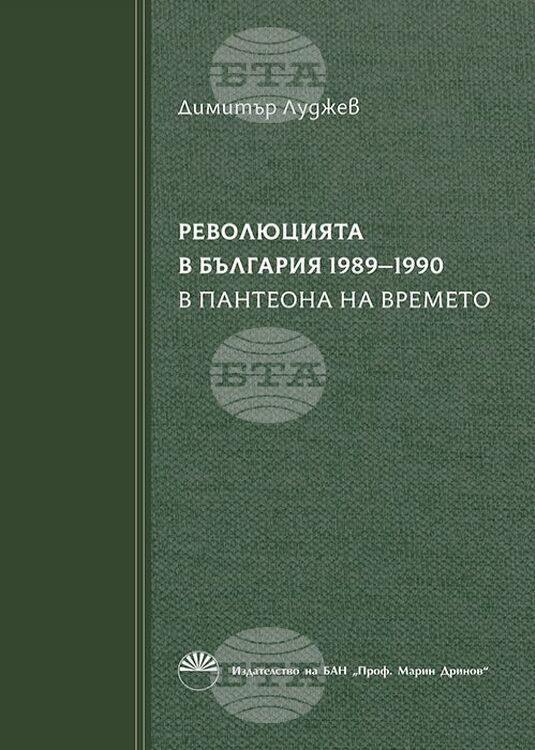 БТА :: Димитър Луджев представя книгата си „Революцията в България 1989 ...