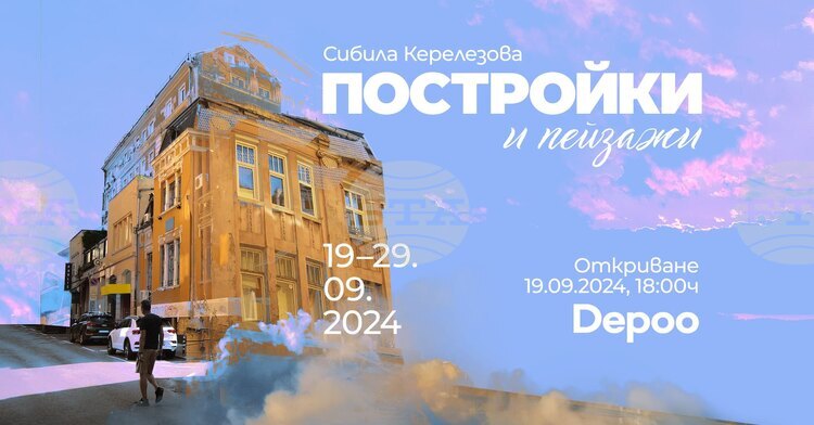 BTA :: Depoo Gallery Presents Exhibition by Artist, Graphic Designer Sibila Kerelezova