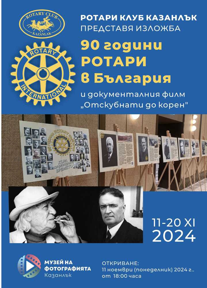 BTA :: 90 Years Rotary in Bulgaria Exhibition Opens in Kazanlak